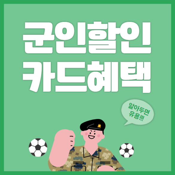 군인 할인 혜택 카드를 최대한 활용하는 방법 추천 카드 3곳 이상