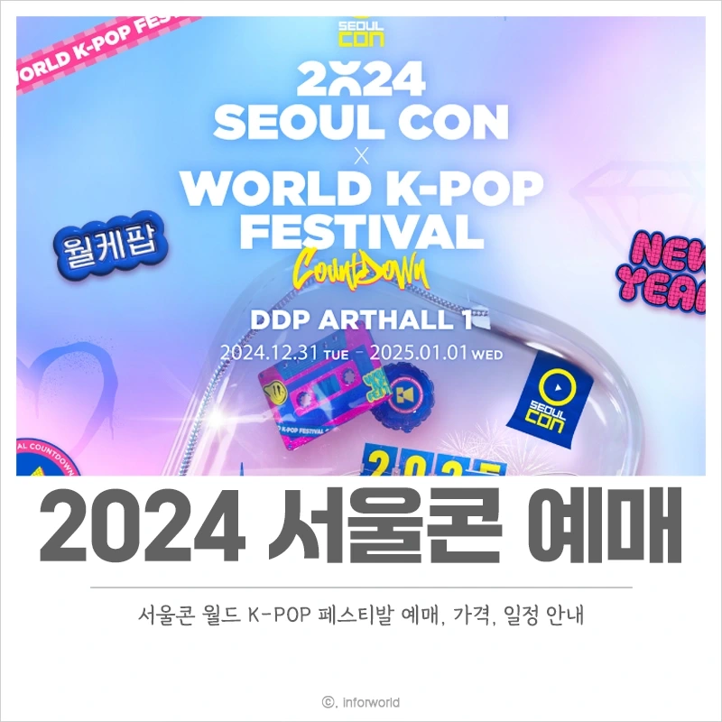 2024 서울콘 예매 일정 티켓팅 라인업 월드 K POP 페스티벌 DDP