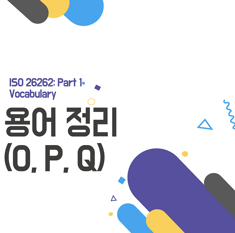 ISO 26262: Vocabulary (Part 1), 기능안전 표준 용어 정리 (2018) - O ~ Q