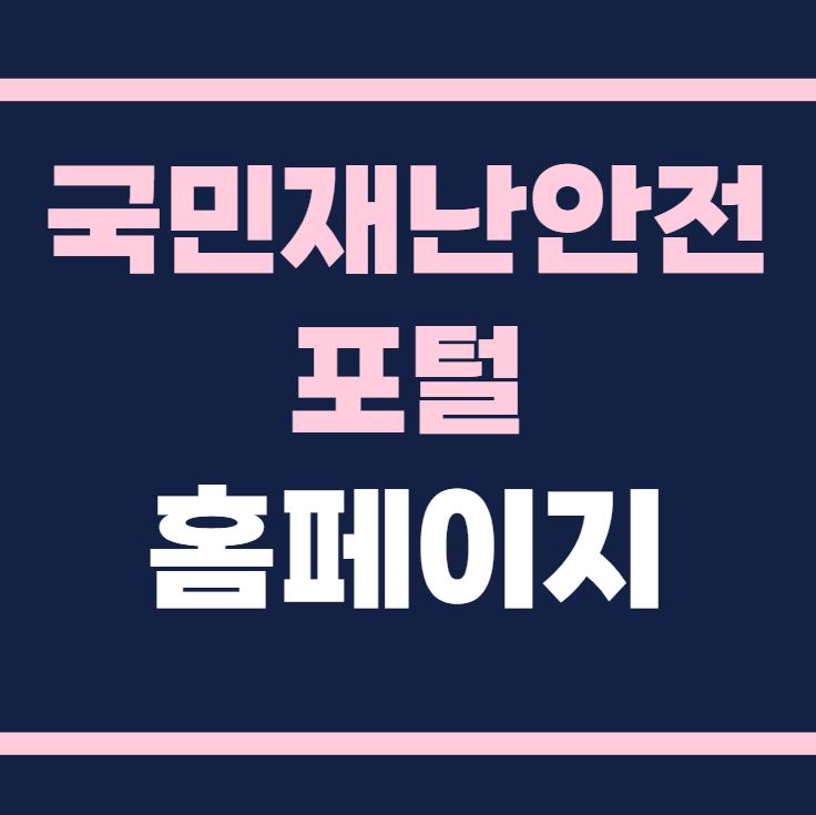 국민재난안전포털 홈페이지 바로가기 www.safekorea.go.kr