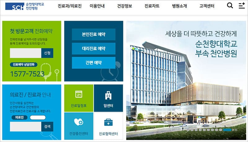 천안 순천향대학교병원 온라인 예약 바로가기 (www.schmc.ac.kr/cheonan)
