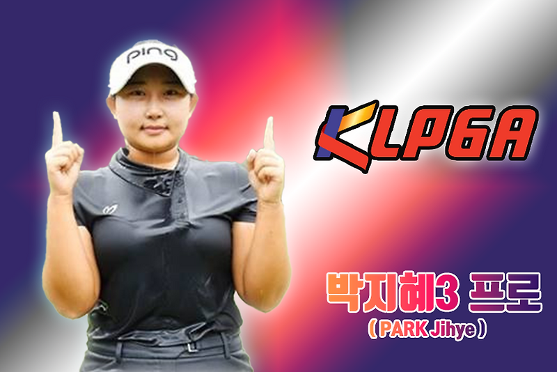 박지혜3 프로 프로필 누적상금 올시즌 성적(KLPGA 루키)