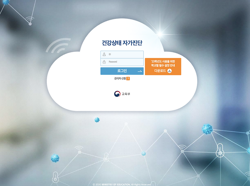 2023년 경기교육청 건강상태 자가진단 시스템 (https://goehcm.eduro.go.kr)