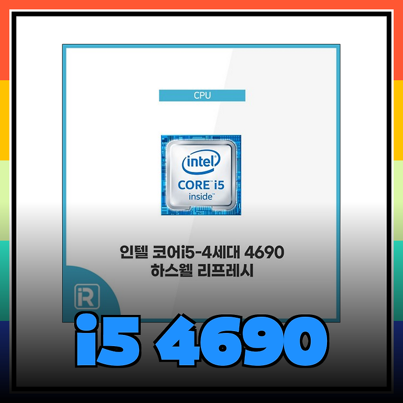 인텔 i5 4690 시대의 CPU 선택: 성능과 가성비를 모두 잡는 방법