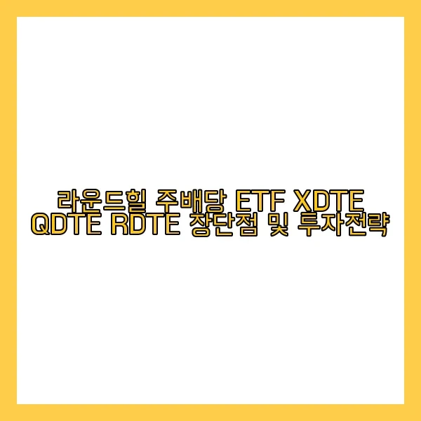 라운드힐 주배당 ETF XDTE QDTE RDTE 장단점 및 투자전략