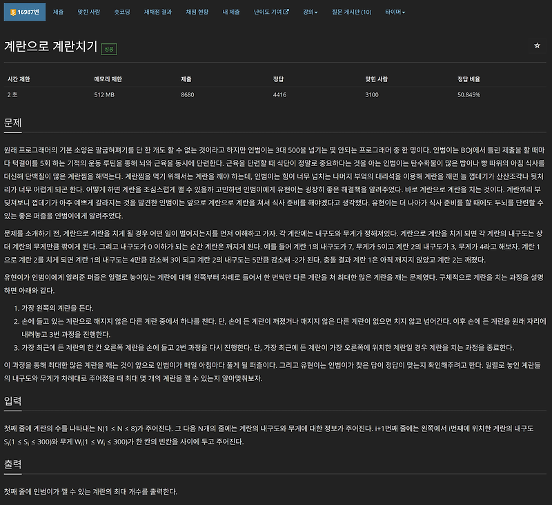 [BOJ] C++ 16987: 계란으로 계란치기 - 전형적인 백트래킹인지 판단하고 풀어보기