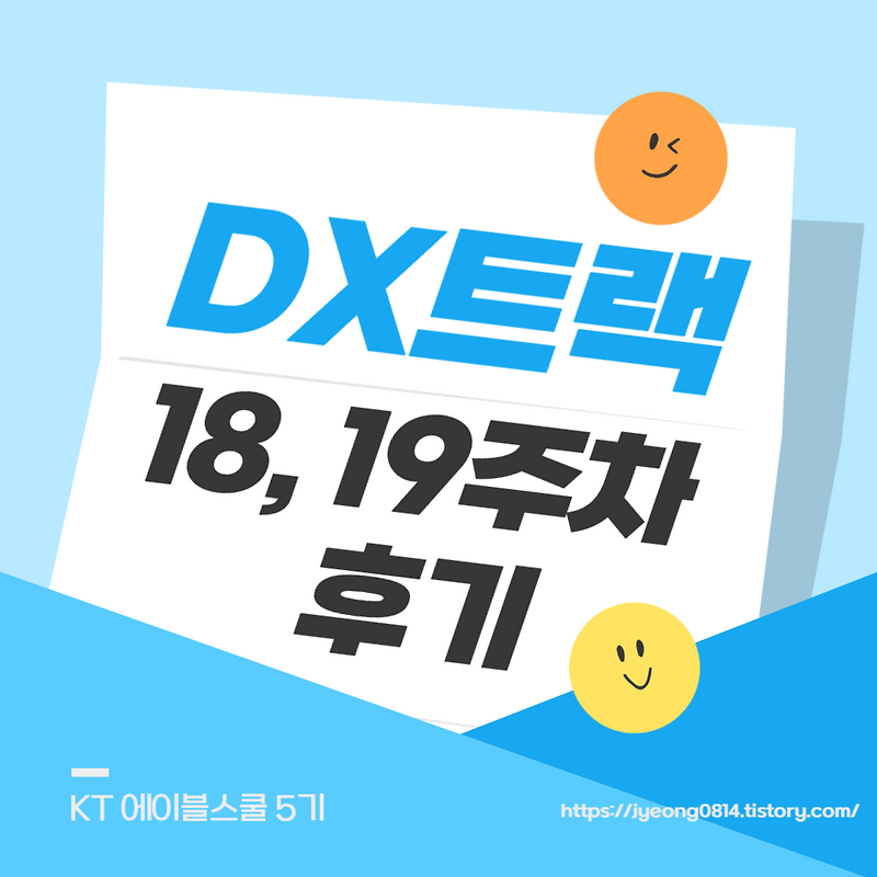 [KT AIVLE] KT 에이블스쿨 5기 DX트랙 18, 19주차 후기(2차 에이블데이, 1등 워크숍)