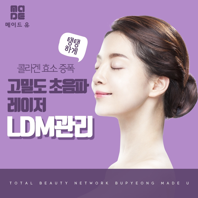 인천LDM관리 건조한 피부 메이드유에서 회복하자