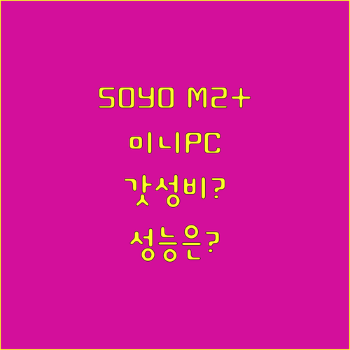 SOYO M2 PLUS 2 미니 PC, 이 가격에 이런 성능이?