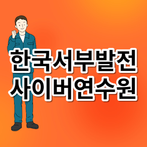 한국서부발전 사이버연수원 https://iwest.hunet.co.kr