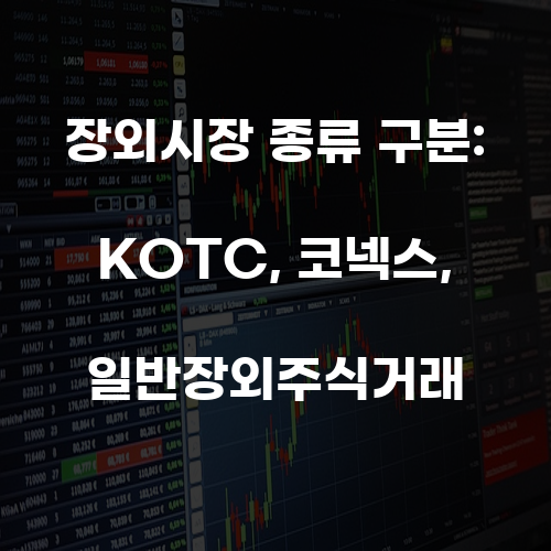 장외시장 종류 구분: KOTC, 코넥스, 일반장외주식거래