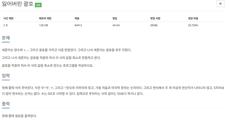 [백준] 1541번: 잃어버린 괄호 - JAVA[Greedy]