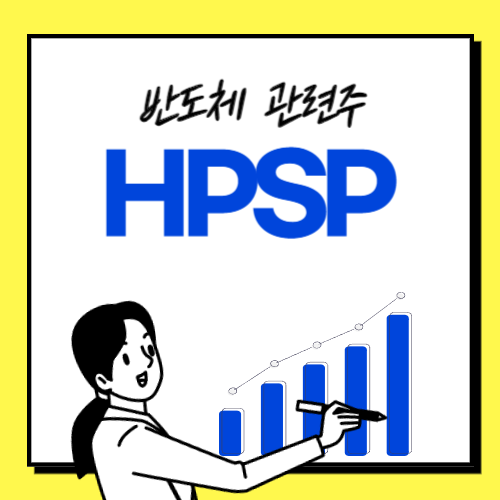 반도체 관련주, HPSP 주가 전망