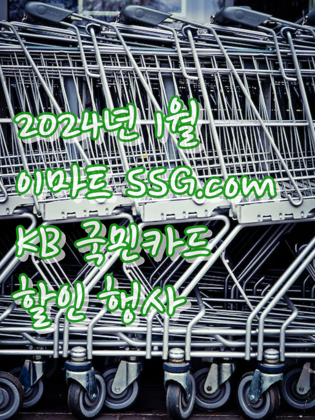 2024년 1월 KB Pay 신용카드 이마트 SSG.COM 쓱닷컴 KB 국민카드 할인 행사 안내 - KrisKim.Tistory.com