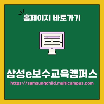 삼성e보수교육캠퍼스 웹사이트 바로가기 (https://samsungchild.multicampus.com)