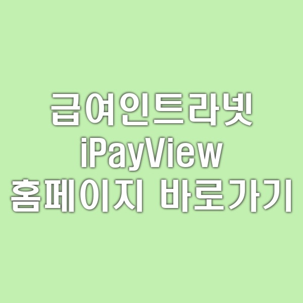 급여인트라넷 iPayView 홈페이지 바로가기 사이트