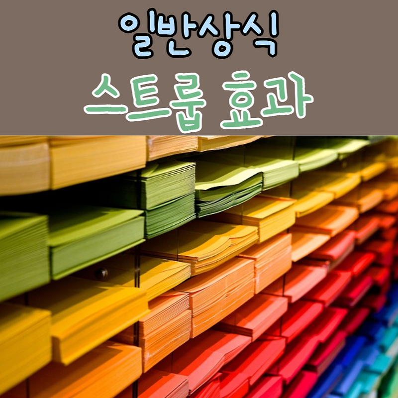 스트룹 효과(Stroop Effect) 정의/유래/예시