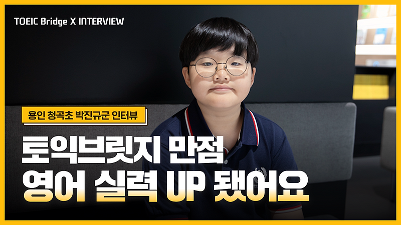 한국토익위원회 토익스토리 :: JET에서 TOEIC Bridge 만점 달성, 다음 정거장은 TOEIC입니다!
