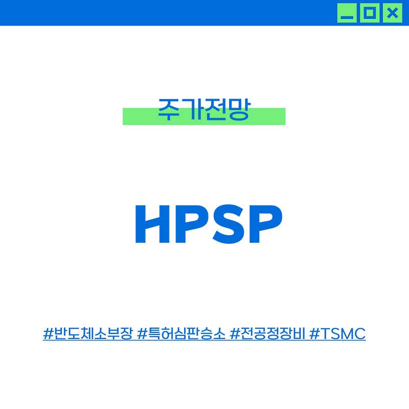 [HPSP] 주가 전망, 예스티에 승소, 독점 훼손 우려에 대한 꼬리표는 이제 그만!