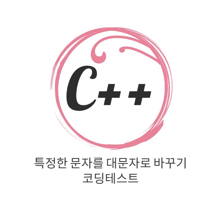 C프로그래머스 코딩테스트 특정한 문자를 대문자로 바꾸기 