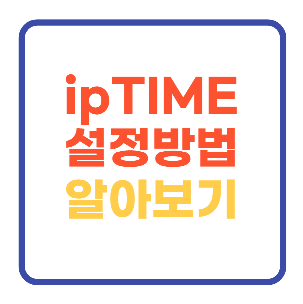 아이피타임(iptime) 무선 공유기 설정 방법 알아보기
