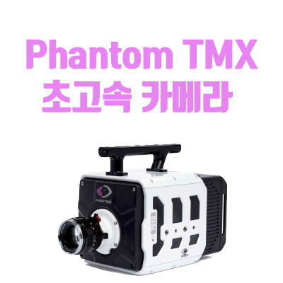 초고속 카메라 Phantom TMX 시리즈 발표 - Eyes of Bcut