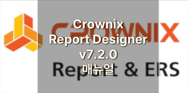 CROWNIX Report (Report Designer) v7.2.0 Menual, 매뉴얼 — 가비엘