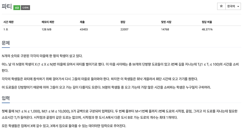 [Java] 백준 1238번 : 파티