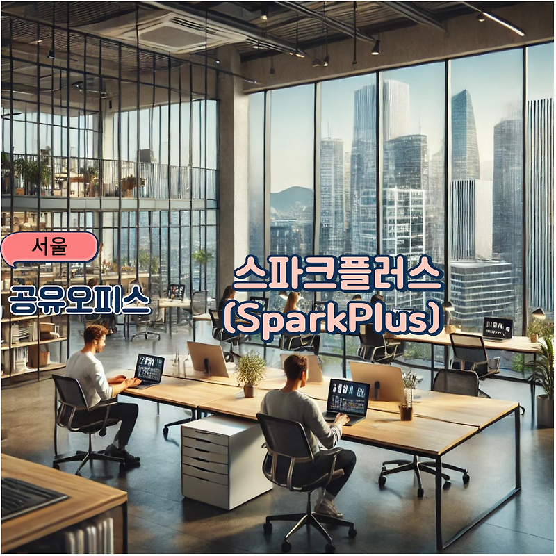 스파크플러스 (SparkPlus) 서울 지점 가격 및 정보