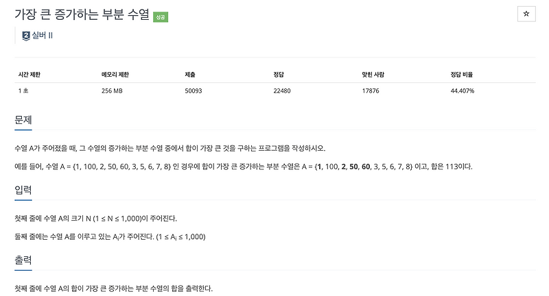 [BOJ] 11055 가장 큰 증가하는 부분 수열