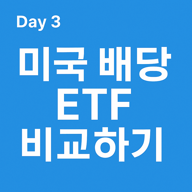 [버킷#3, ETF 재테크 Day 3] 미국 배당 ETF 비교하기 – 장기 투자자를 위한 ETF 선택 가이드