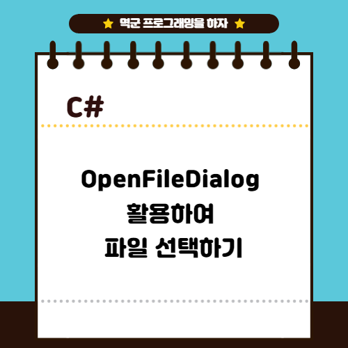 [C#] OpenFileDialog 활용하여 파일 선택하기 — 멱군! 프로그래밍을 하자.
