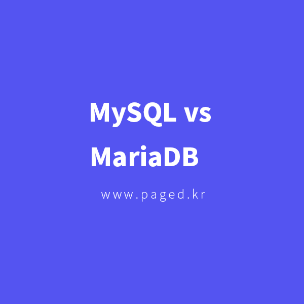 MySQL과 MariaDB, 무엇이 다를까?