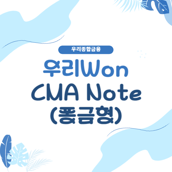 우리종합금융 우리WON CMA Note(종금형) 상품정보, 가입하기/예금자보호 CMA