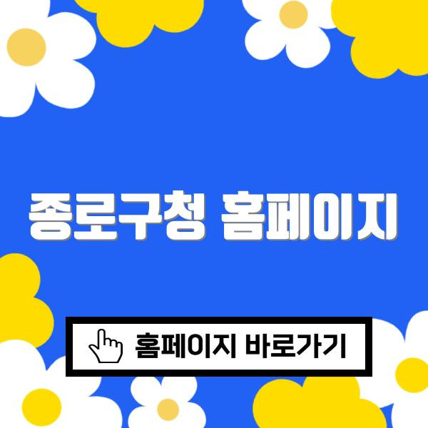 종로구청 홈페이지 바로가기(https://www.jongno.go.kr/)