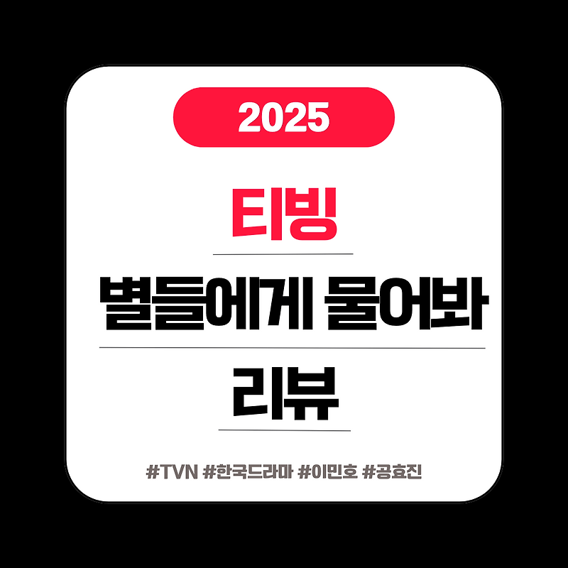 드라마리뷰: tvN , 우주 로맨스, 이민호 복귀작