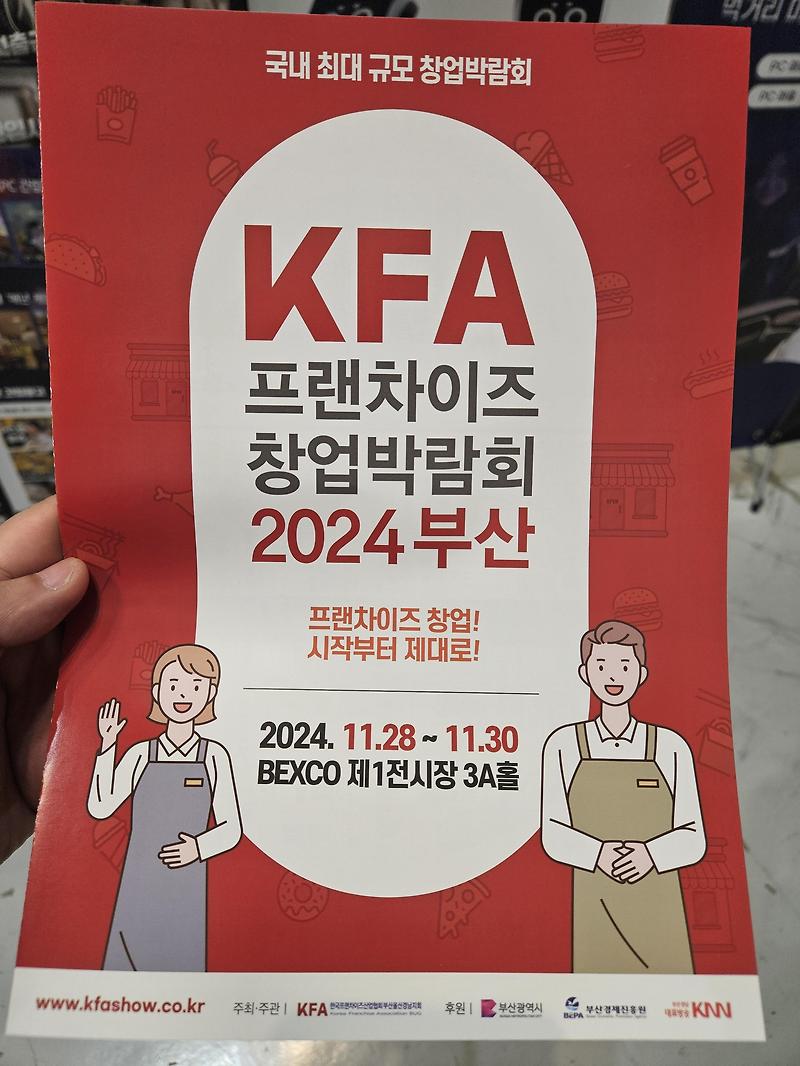 KFA 프랜차이즈 창업박람회 다녀와서 느낀 후기..