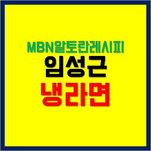 mbn알토란레시피 임성근 냉라면