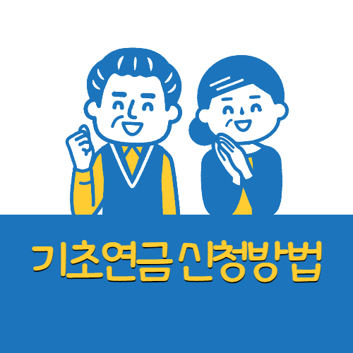 기초연금 신청방법 수급자격 모의계산 필수서류