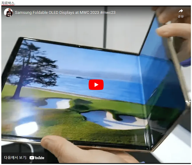 MWC 2023에서 선보인 삼성 폴더블 OLED 디스플레이#mwc23