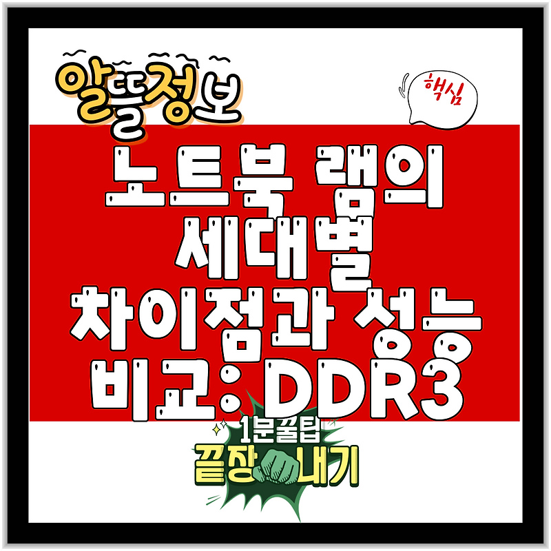 노트북 램의 세대별 차이점과 성능 비교 Ddr3 