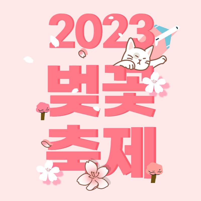 2023년 벚꽃 개화 시기와 축제 정보 총정리