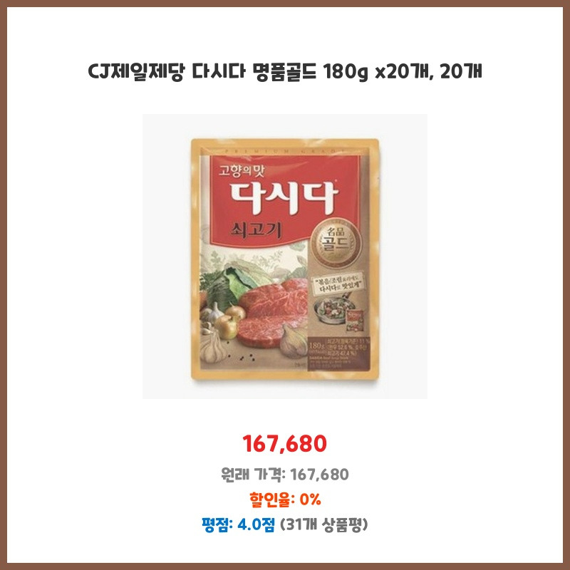 지금 뜨는 상품 CJ제일제당 다시다 명품골드 180g x 추천