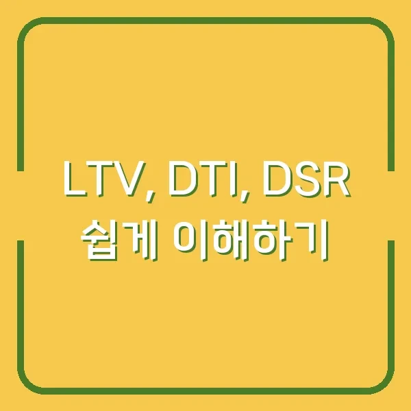 LTV, DTI, DSR 쉽게 이해하기