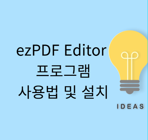 ezPDF Editor 편집기 기능과 다운로드 사용법 메뉴얼 다운로드