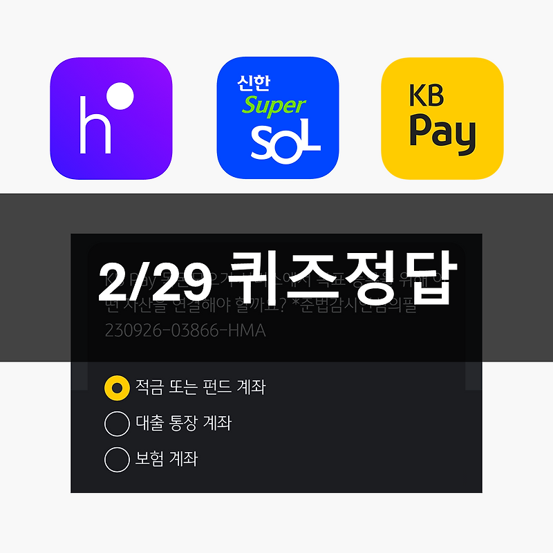 2월 29일 h포인트퀴즈 쏠퀴즈 kbpay퀴즈 h포인트퀴즈정답 쏠퀴즈정답 kbpay퀴즈정답 달콤한 보통맛과 화끈한 매콤한맛이 일품인 닭강정 브랜드 kb pay 목돈모으기 ...