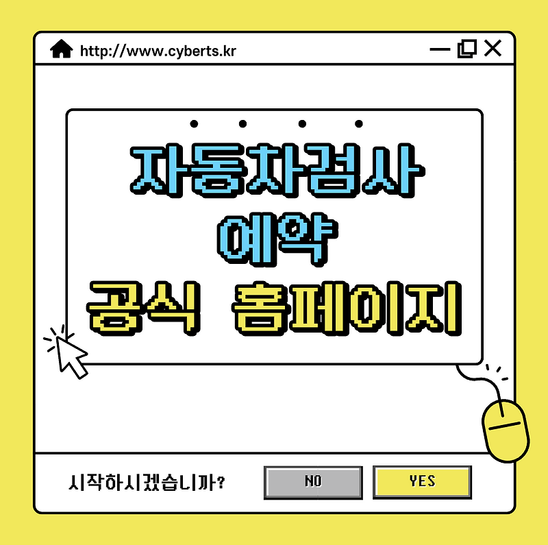 한국교통안전공단 자동차 검사 및 자동차 검사 예약 방법 cyberts.kr