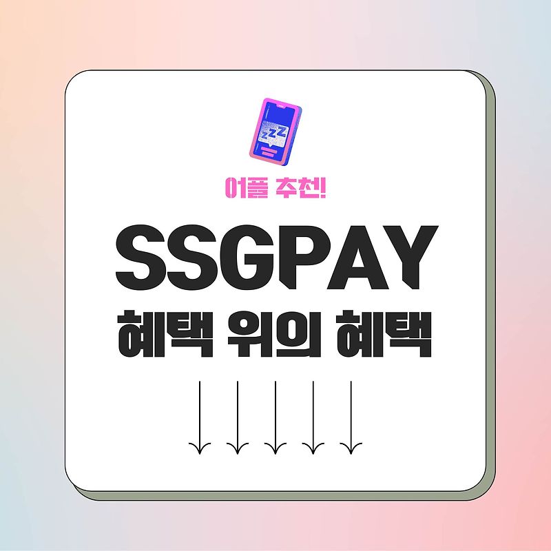 SSGPAY 앱 app 모바일 혜택 위의 혜택 증권 신세계 어플 다운로드 방법 및 Q&A