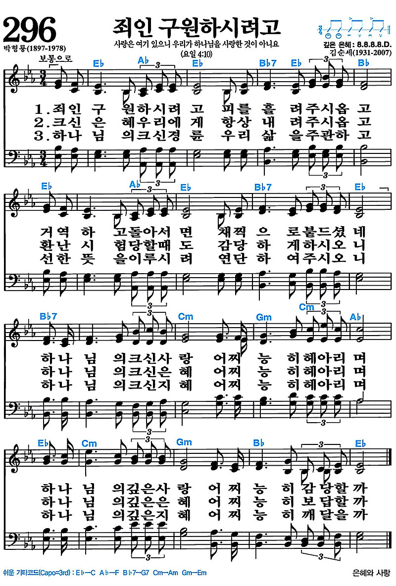 [찬송가 296장] 죄인 구원하시려고 #가사/악보/NWC/MP3 다운로드