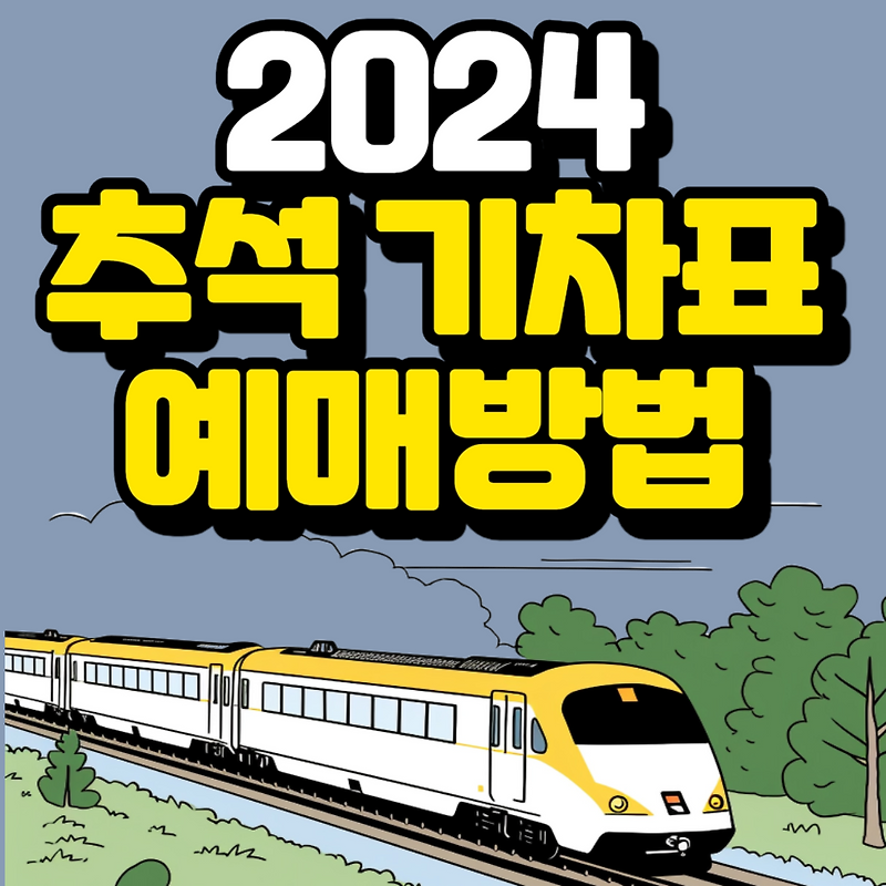 2024 ktx srt 추석 기차표 예매 일정 취소표 잔여석 꿀팁 정리